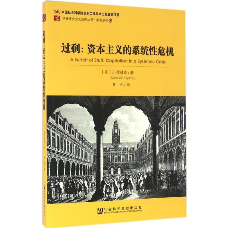 过剩：资本主义的系统性危机