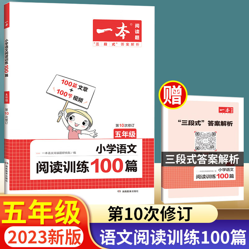 2023版小学语文阅读训练100篇五年级阅读理解训练题人教版课外阅读理解专项训练书5上册下册课外书籍每日 小学语文阅读训练100篇 5年级 小学五年级