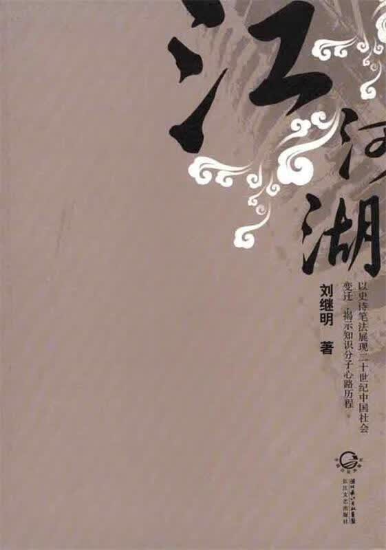 江河湖 刘继明【书】