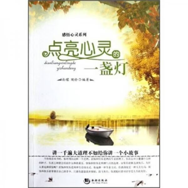 感悟心灵系列：点亮心灵的一盏灯9787515700915