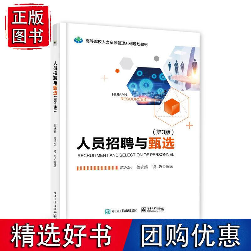 人员招聘与甄选（第3版）