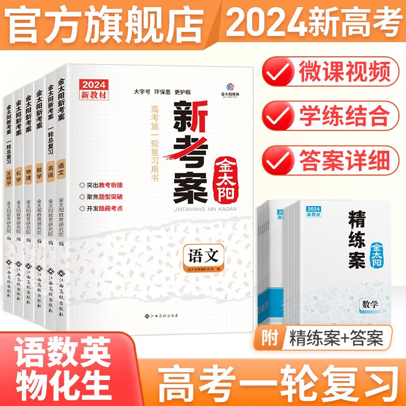 【新高考版】金太阳官方旗舰店 2024新考案 高考专题训练 理科高中高三一轮总复习资料用书 高考真题题型全归纳 语数英物化生