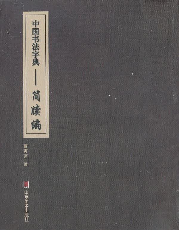 中国书法字典 简牍编 曹寅蓬【书】