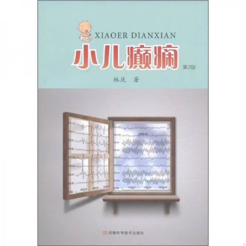 现货】小儿癫痫（第2版）林庆林庆2011-06小儿癫痫（第2版）