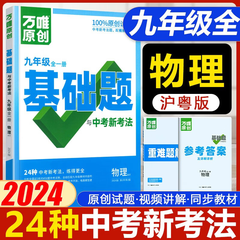 万唯中考基础题与新考法九年级 2024版万唯基础题九年级全一册原创试题题 初中初三上册下册同步练习册9年级真题模拟万维 九年级全一册物理 沪粤版