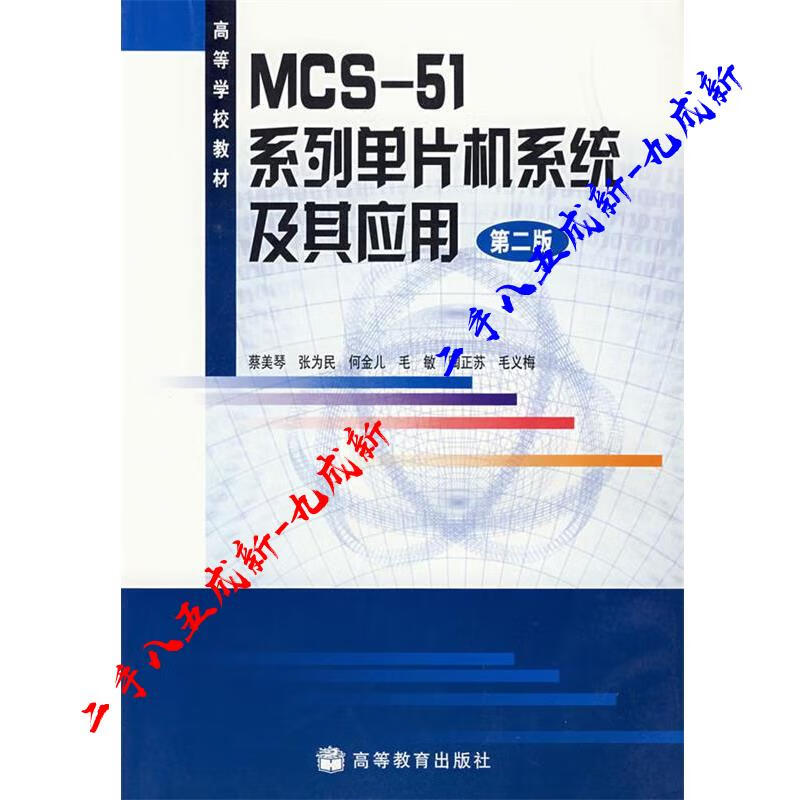 MCS-51系列单片机系统及其应用 蔡美琴 编 高等教育出版社 9787040146141