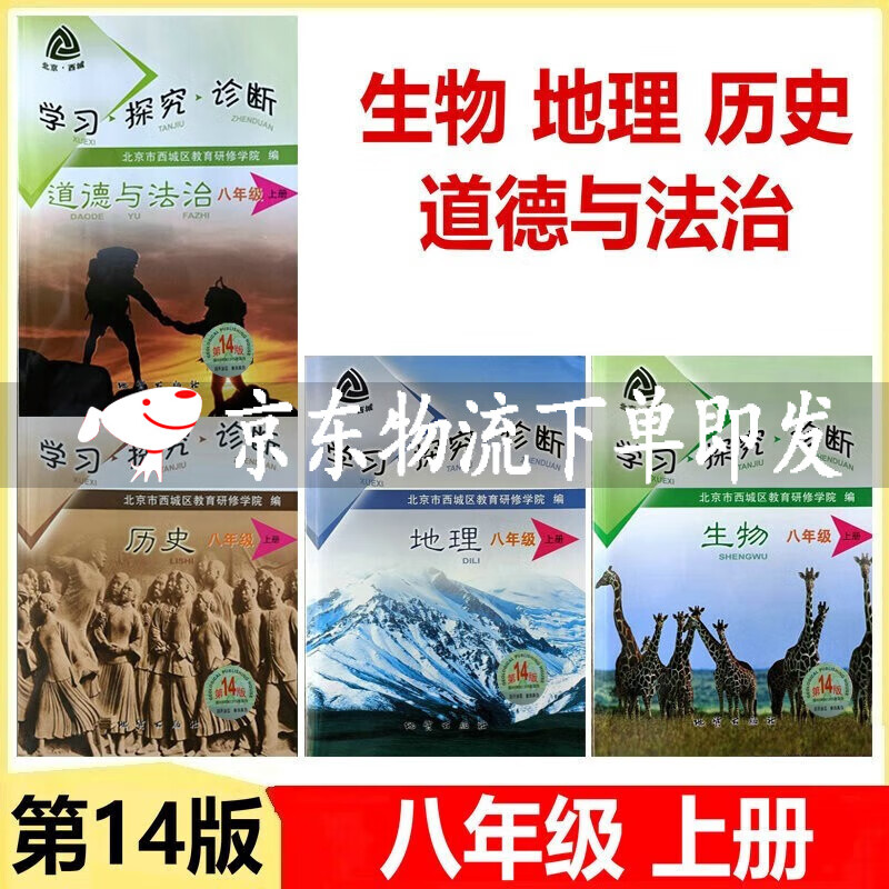 可选2024版学习探究诊断八年级上册第14版下册第13版语文数学英语物理历史生物地理道德与法治北京市西城区教育 政治+历史+地理+生物八上册 第14版