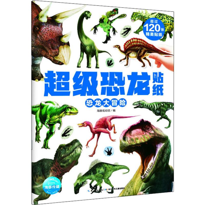 超级恐龙贴纸恐龙大冒险