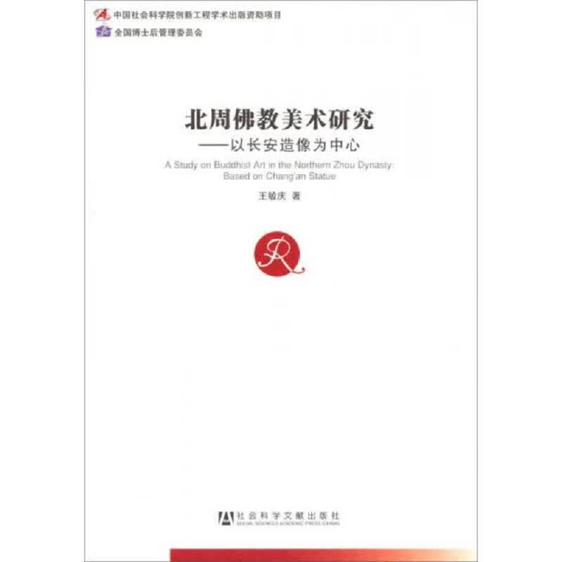 北周佛教美术研究：以长安造像为中心