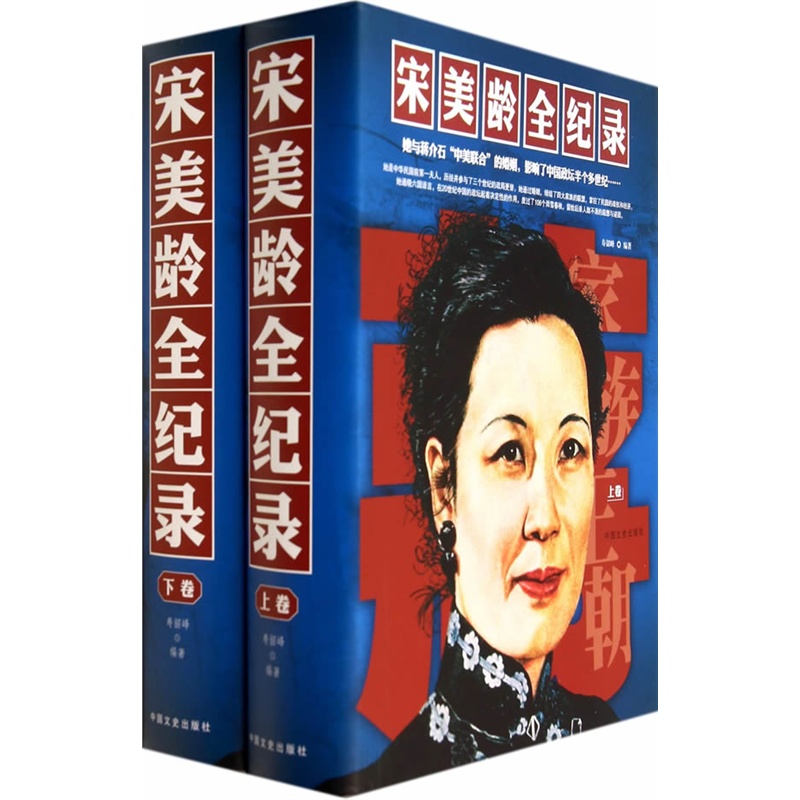 宋美龄全纪录（全2册） 传记 书籍