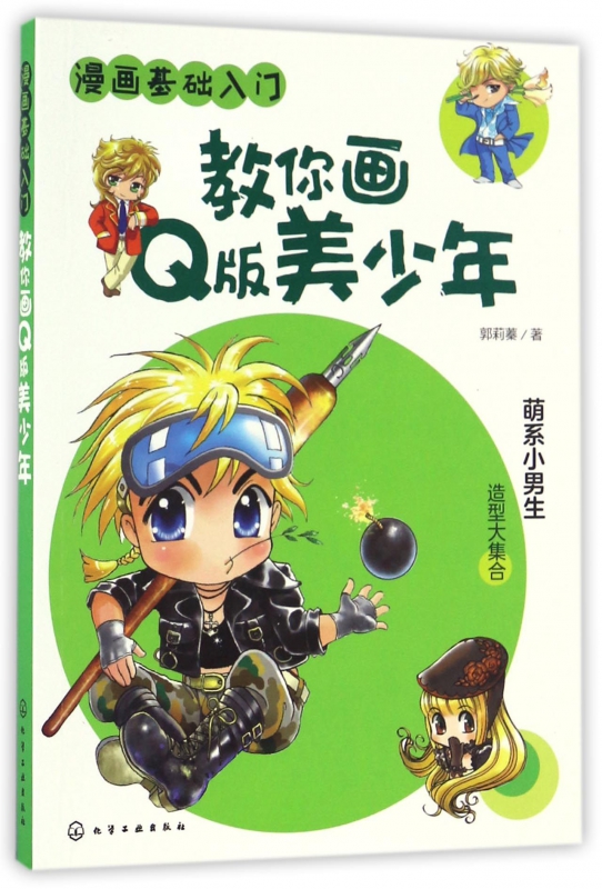 教你画Q版美少年(漫画基础入门)