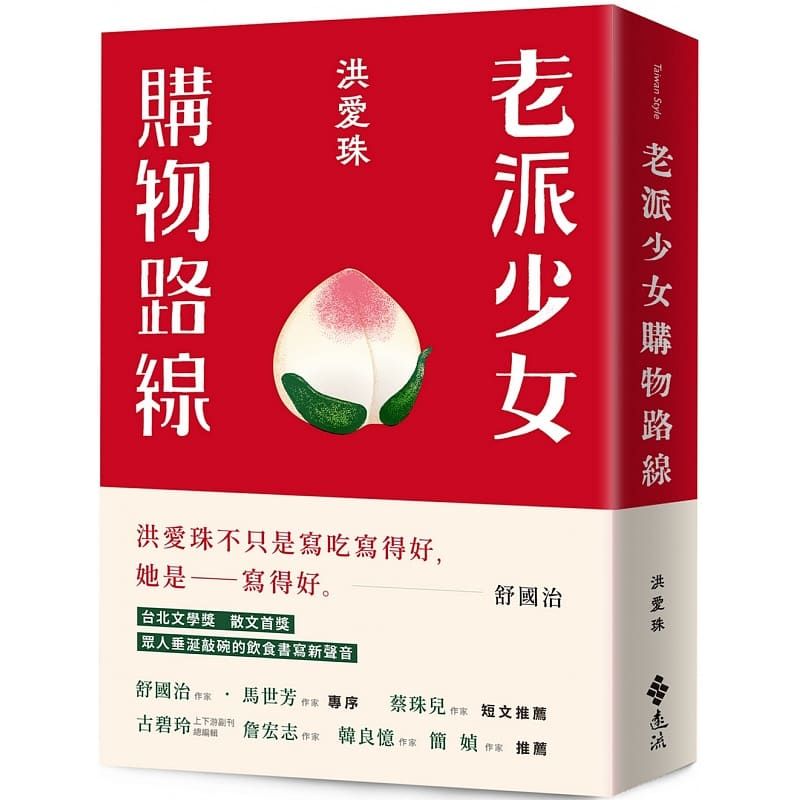 现货台版老派少女购物路线洪爱珠饮食文学远流版书籍繁体中文