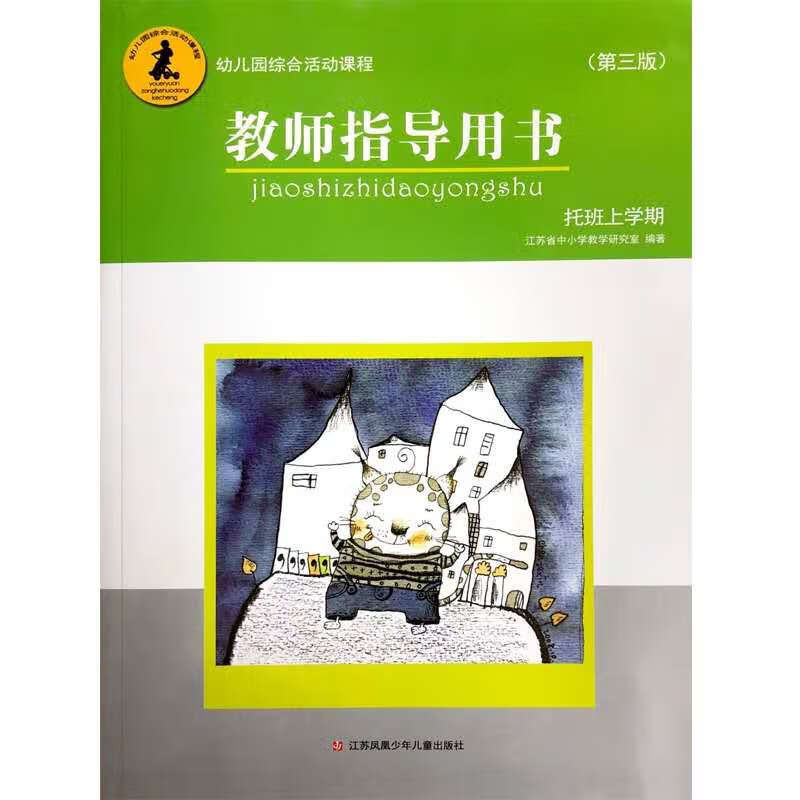 幸书新版幼儿园综合活动课程教师指导用书 （第三版）托班 上 册