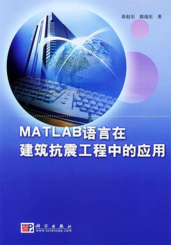 MATLAB语言在建筑抗震工程中的应用