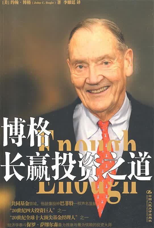 博格长赢投资之道 9787300105673