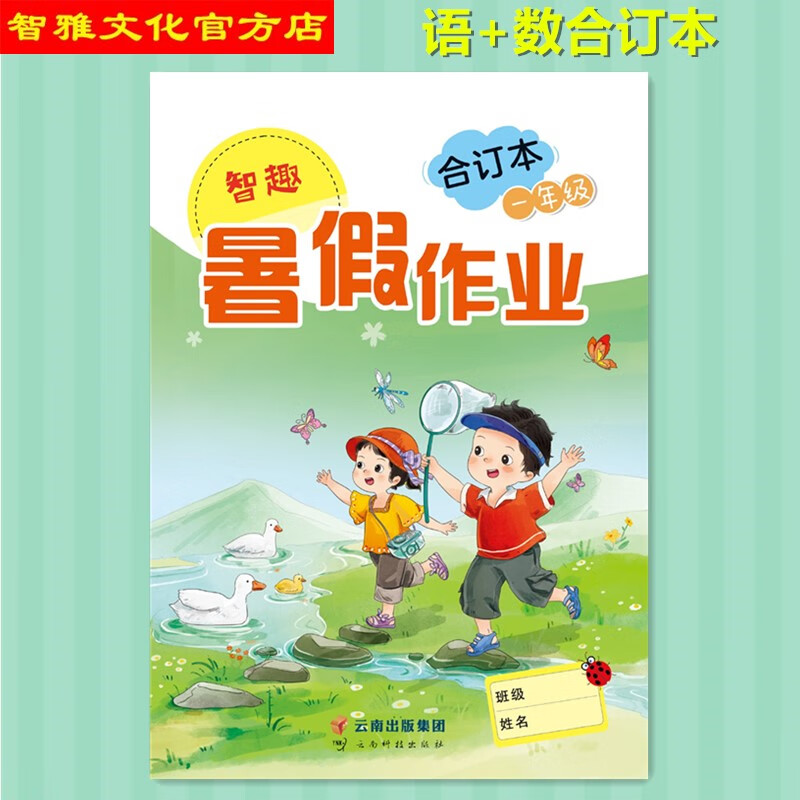 2023智趣暑假作业1一年级语文数学合订本人教部编通用版下册云南 合订本 一年级下