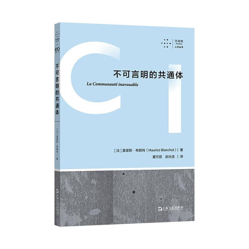 不可言明的共通体 拜德雅人文丛书系列 法国文学理论莫里斯布朗肖晚期代表作法国哲学 不可言明的共同体 上海文艺出版社 图书