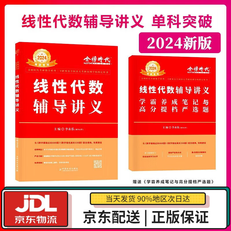 【全新送货上门】2024考研数学 李永乐 线性代数辅导讲义数一、二、三通用（可搭张宇肖秀荣1000题徐涛核心考案