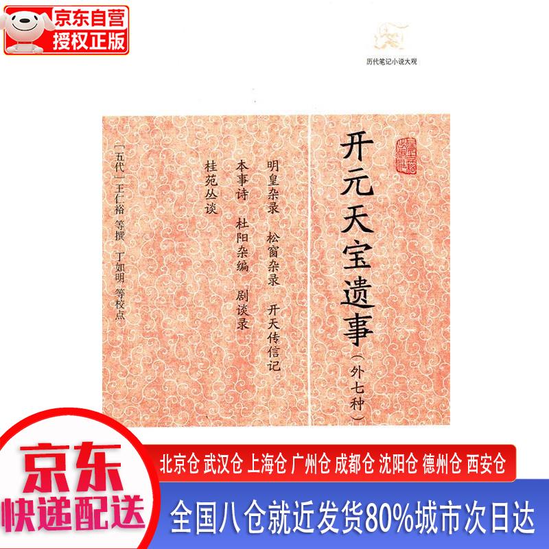 【现货】开元天宝遗事(外七种)历代笔记小说大观 上海古籍出版社