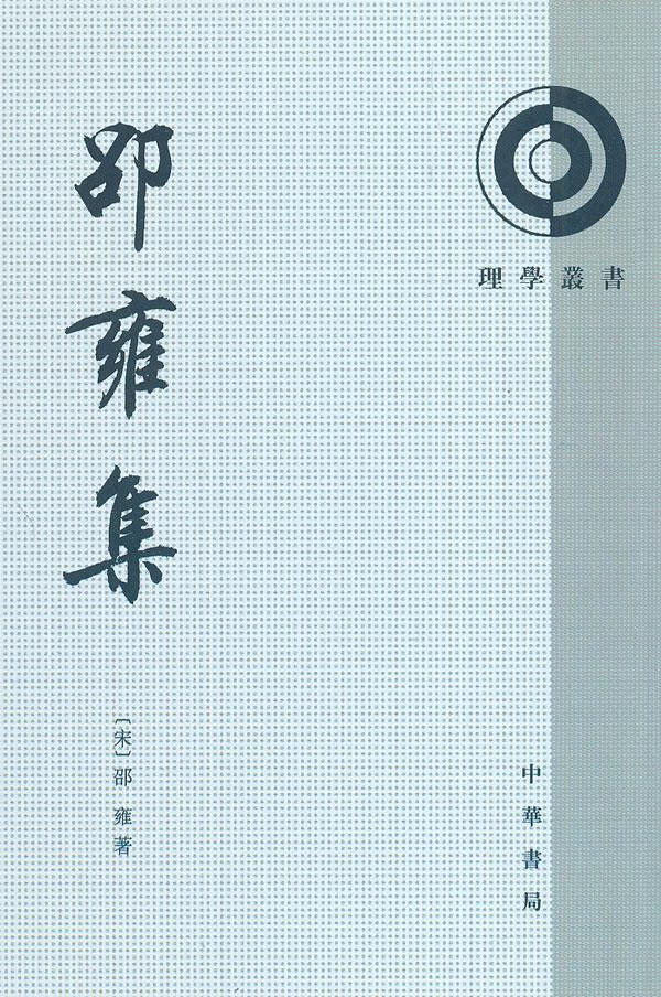 邵雍集--理学丛书邵雍中华书局9787101069792 哲学书籍