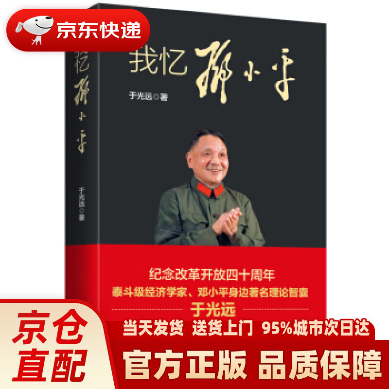 【新华】我忆邓小平 于光远 著 浙江人民出版社