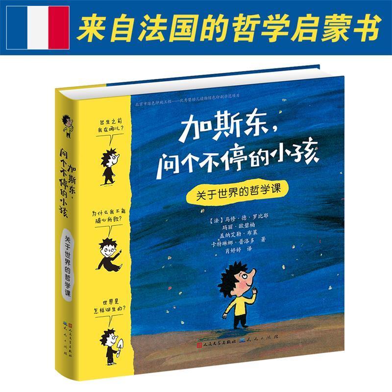 加斯东问个不停的小孩关于世界的哲学课