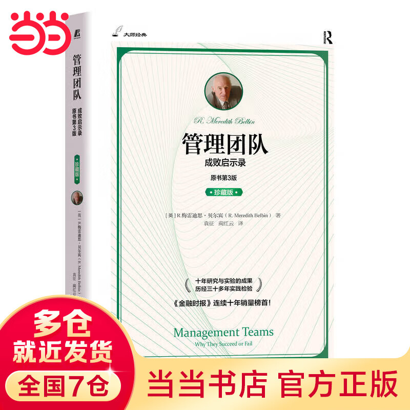 管理团队：成败启示录（原书第3版）（珍藏版）