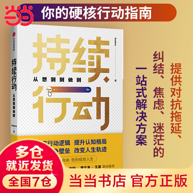 持续行动：从想到到做到，你所需要的行动力