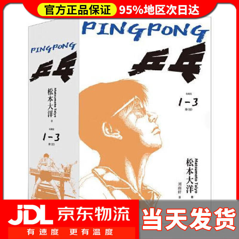乒乓：全三册收藏版大公开！附赠角色明信片套组 [日]松本大洋 广东旅游出版社