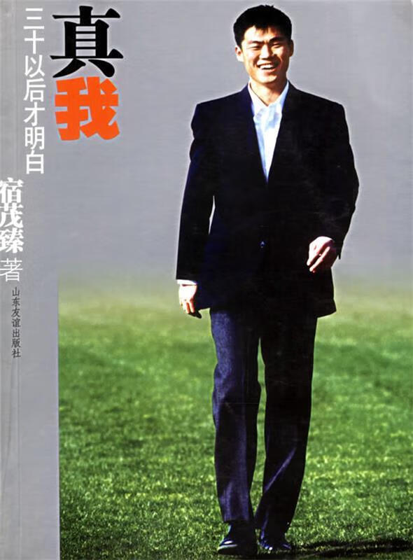 真我：三十以后才明白 宿茂臻 山东友谊