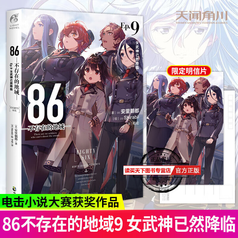86不存在的地域9女武神已然降临 安里朝都著末日轻小说86不存在的战区EP7系列新书 天闻角川 书籍 k