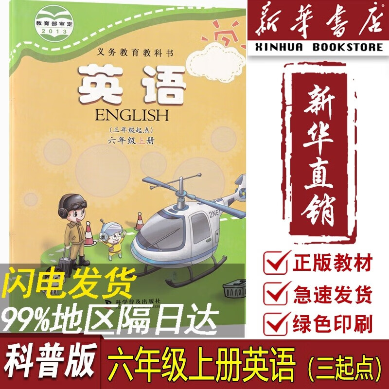 2023适用小学6六年级上册英语科普版课本教材教科书三起点六年级英语书上册科普版6六