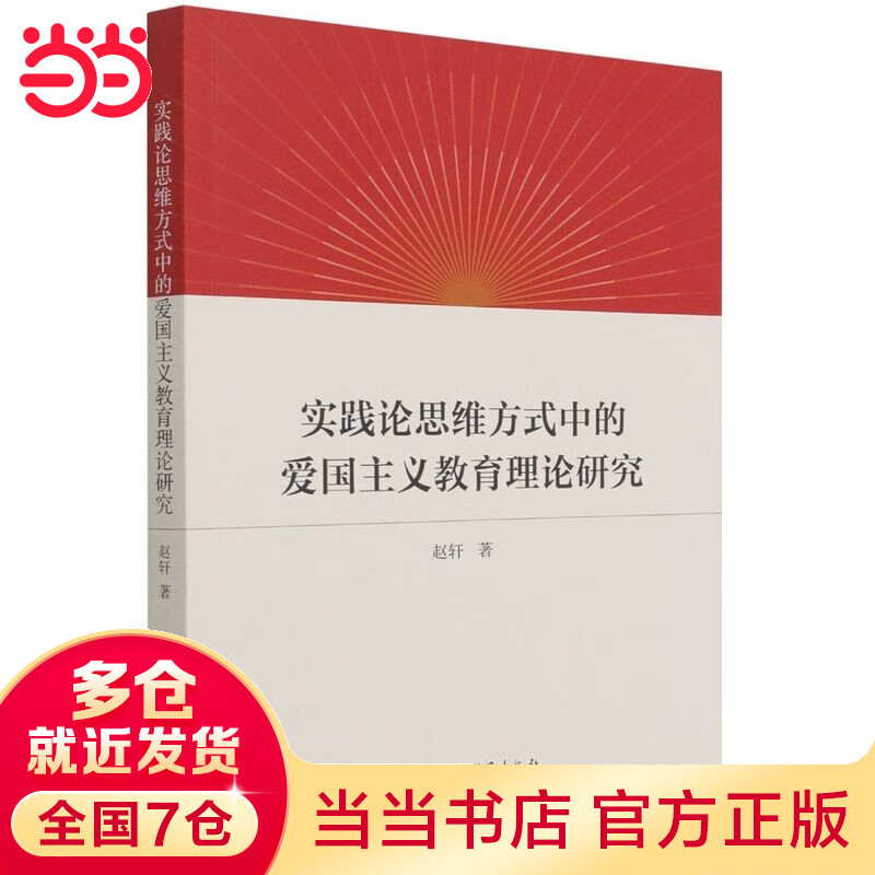 实践论思维方式中的爱国主义教育理论研究