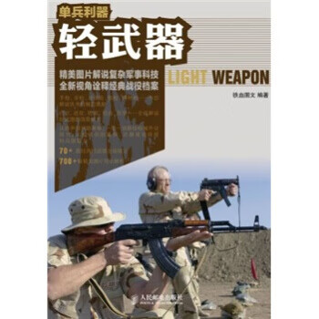单兵利器:轻武器