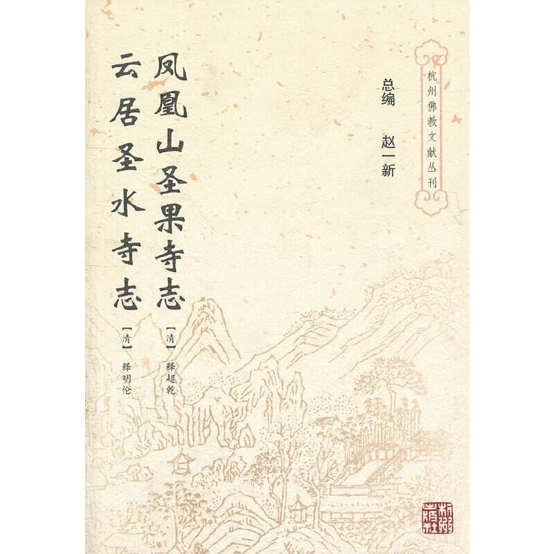 凤凰山圣果寺志 云居圣水寺志