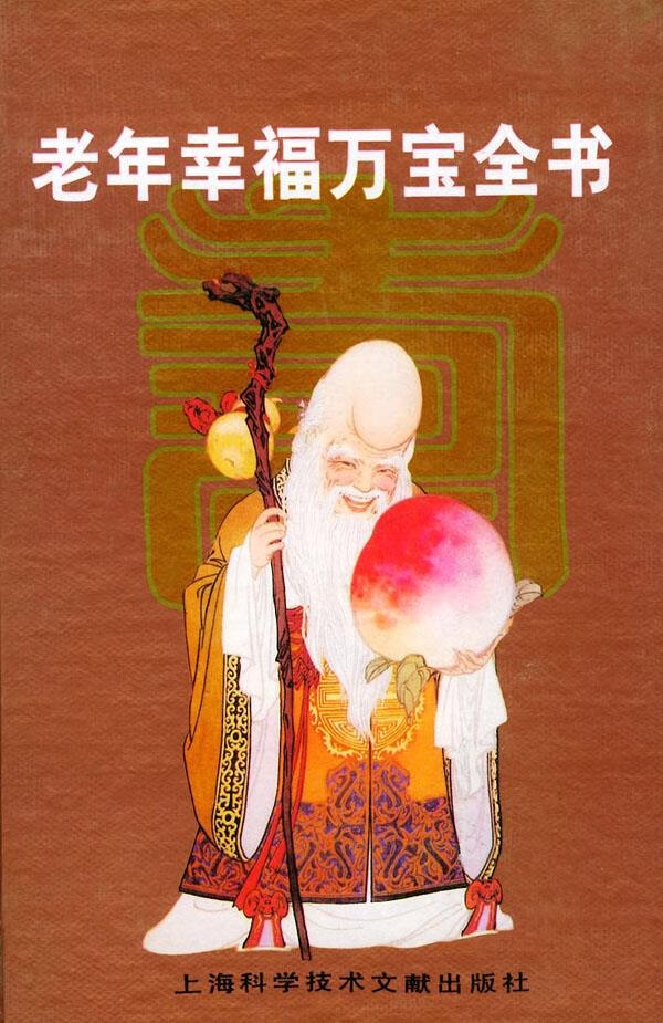 老年幸福万宝全书 白皋,薛宝 主编