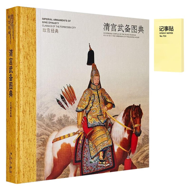 故宫经典：清宫武备图典（全1册）+记事便签1本