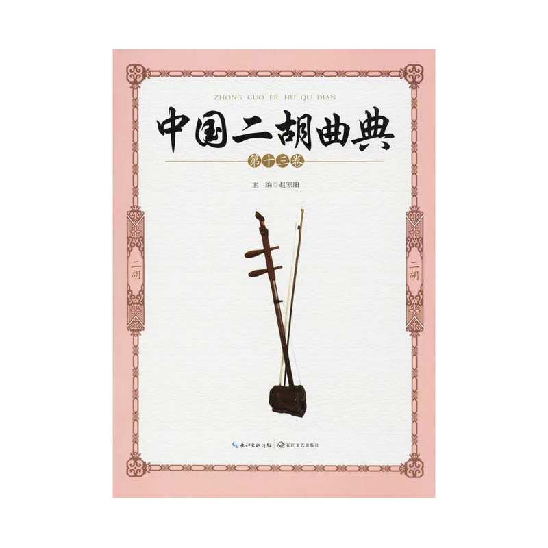 中国二胡曲典(第13卷)