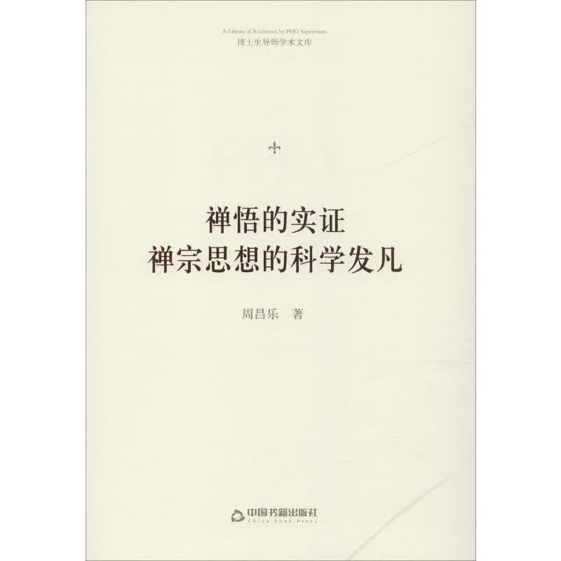 禅悟的实证 禅宗思想的科学发凡 图书