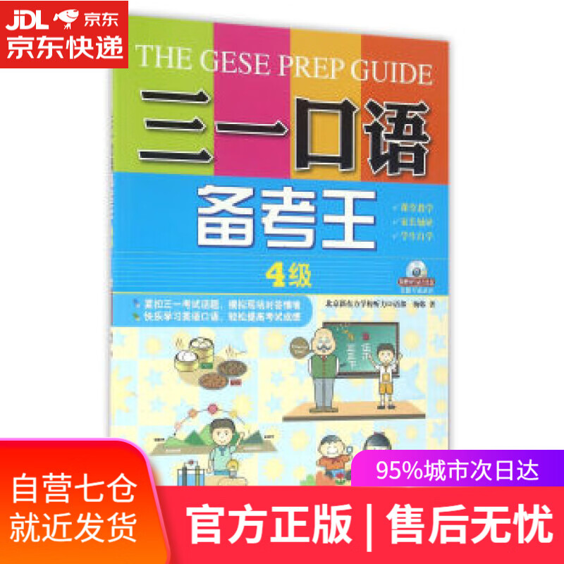 三一口语备考王 4级 杨韩 著 外文出版社