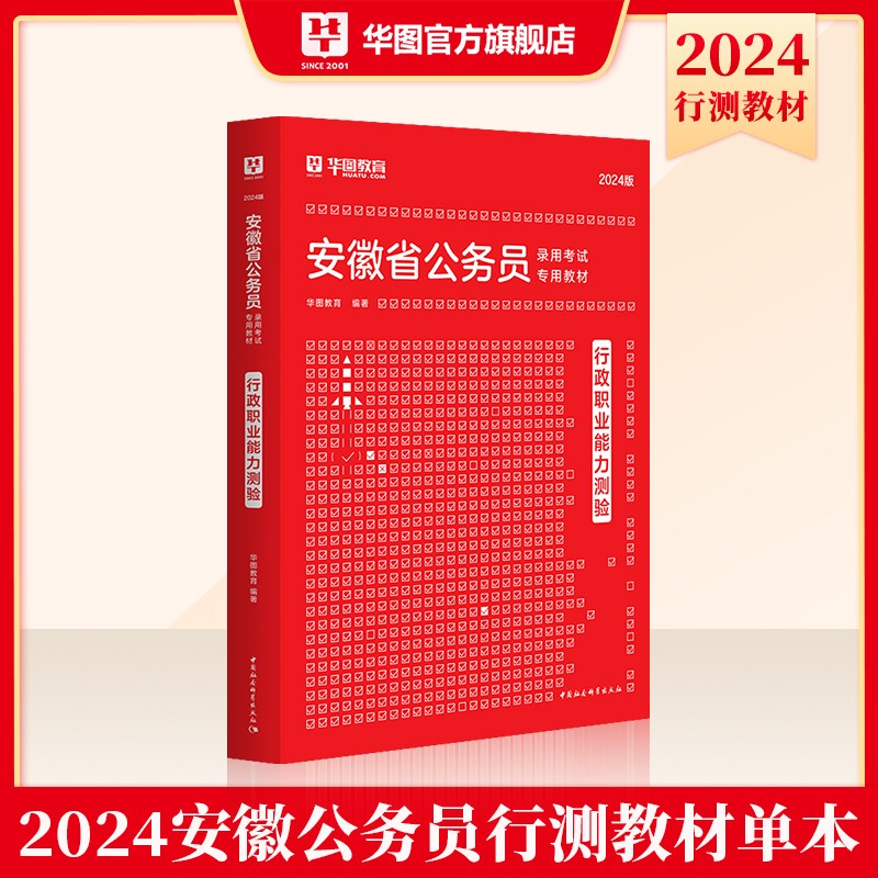 安徽公务员2024新版】华图公考安徽公务员考试用书2024省考华图安徽省公务员行测申论教材历年真题试卷题库安徽公务员联考资料公安安徽省考公务员2024 【行测】教材1本