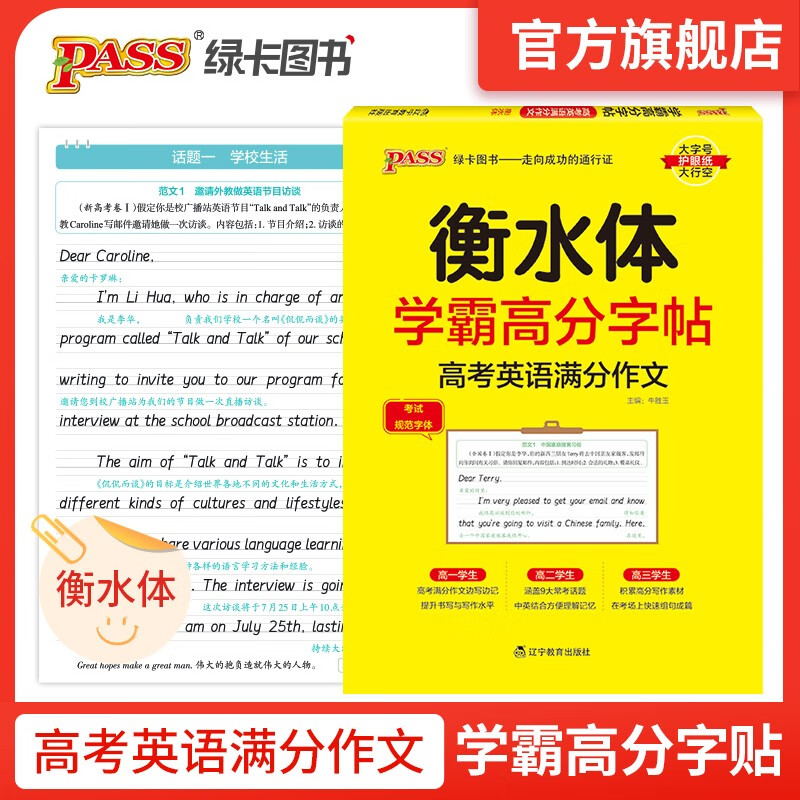 自选24新版衡水体英文字帖学霸高分字帖英语高中词汇3500乱序短语高考英语易考范文满分作文模板必修一必修二必修三人教版北师外研译林版同步练习新教材高一高二高三衡中体考试pass绿卡图书 高考英语满分作