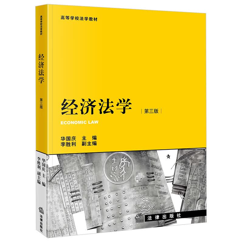 经济法学（第三版）