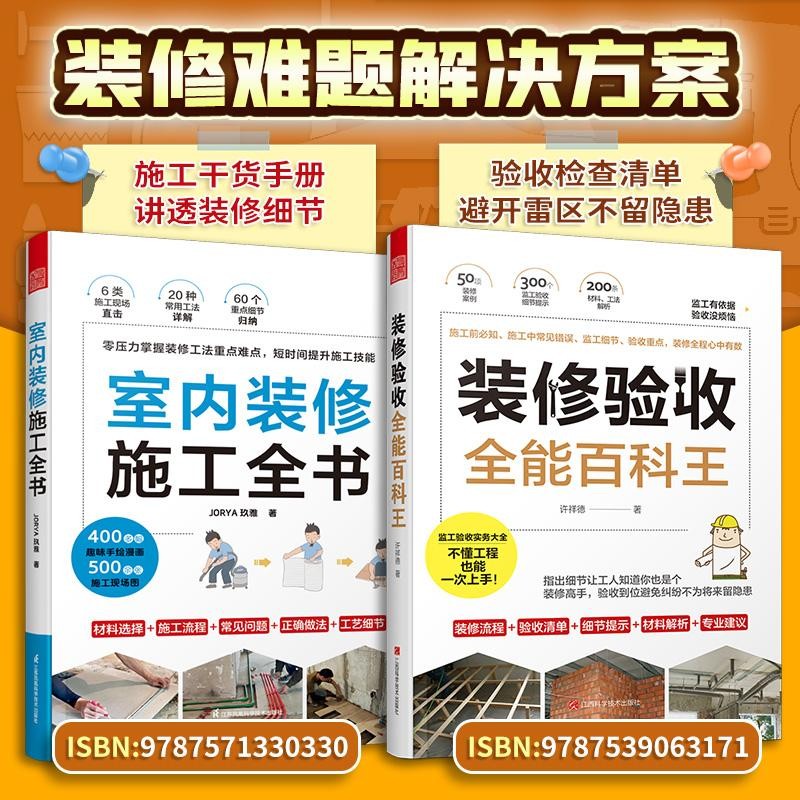 室内装修书籍【套装4册】室内装修施工全书+装修验收全能百科王+图解家装水电工现场施工全流程+装修常用数据手册 空间布局和尺寸 室内设计书 房屋装修设计书 室内装修施工全书+装修验收全能百科王