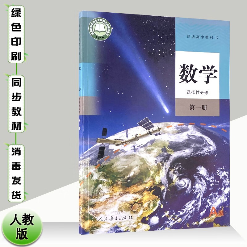 2023适用新版人教版A版高中数学选择性必修第一册课本人教a版高二上册数学选修1一教材普通高中数学书