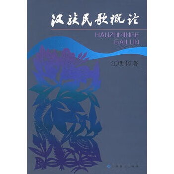 汉族民歌概论 江明惇 著