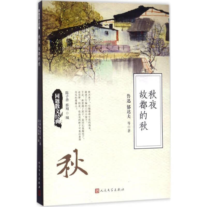 同题散文经典:秋夜 故都的秋