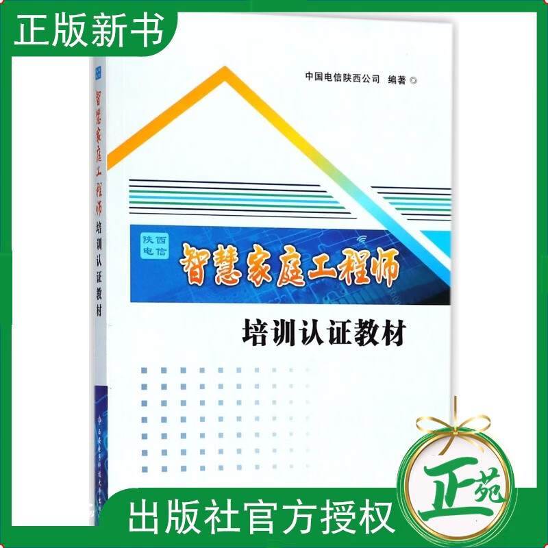 【现货】陕西电信智慧家庭工程师培训认证教材中国电信陕西公司编著中国电信智慧家庭产品与服务计算机网络基础知识培训教材