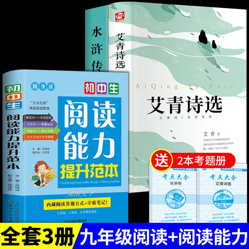 艾青诗选和水浒传原著完整版书 九年级上册课外书初中版课外阅读书籍初三9九上文学名著人民教育出版社人 【3册】艾青诗选水浒传+阅读能力提升