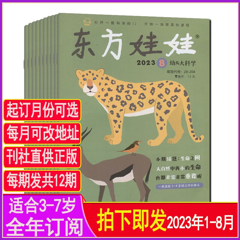 五刊自选】东方娃娃杂志2023年1/2/3/4/5/6/7/8-12月全年订阅幼儿大科学/幼儿大数学/智力版/绘本版/创意美术版杂志幼儿世界绘本画报过期刊2022 拍12件订科学版2023全年